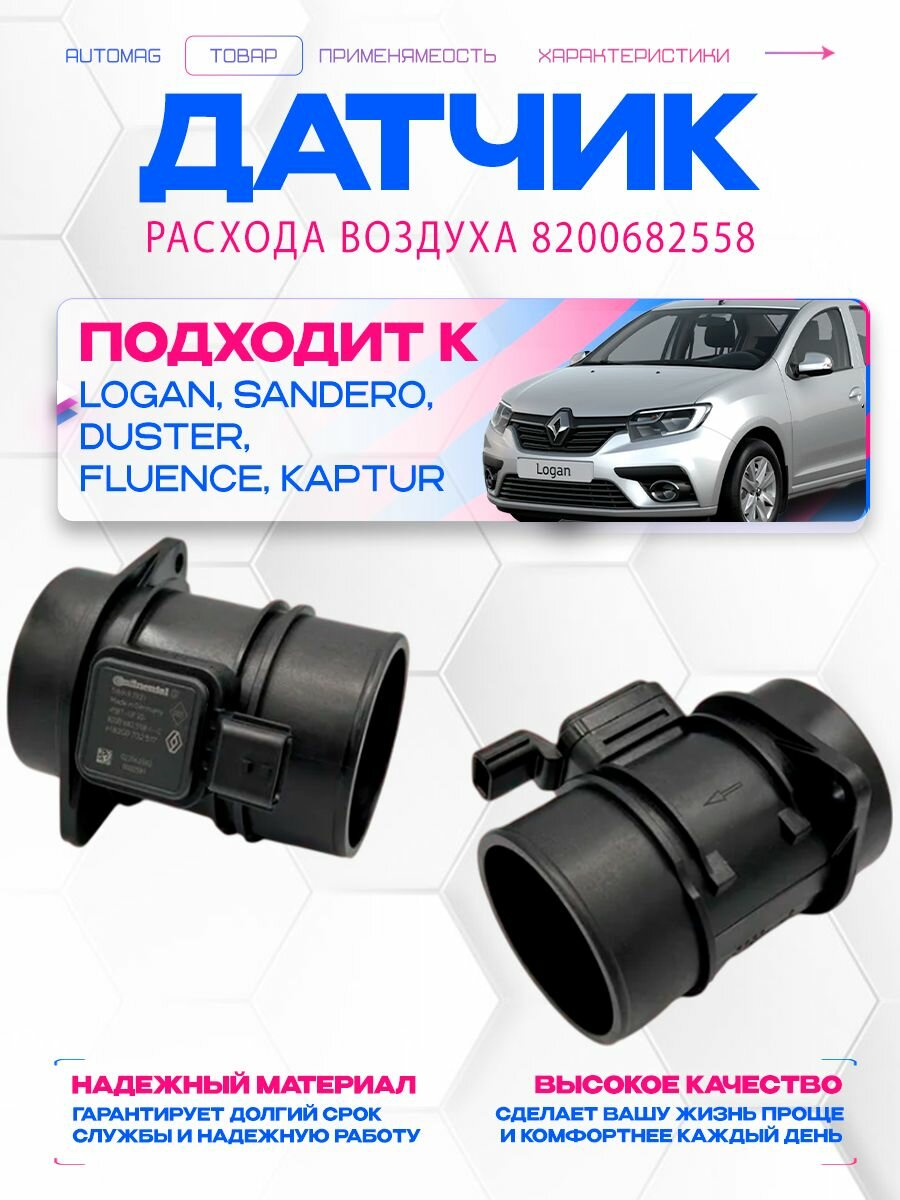 Датчик расхода воздуха (ДМРВ), Logan, Sandero, Duster, Megane, Continental, 8200682558