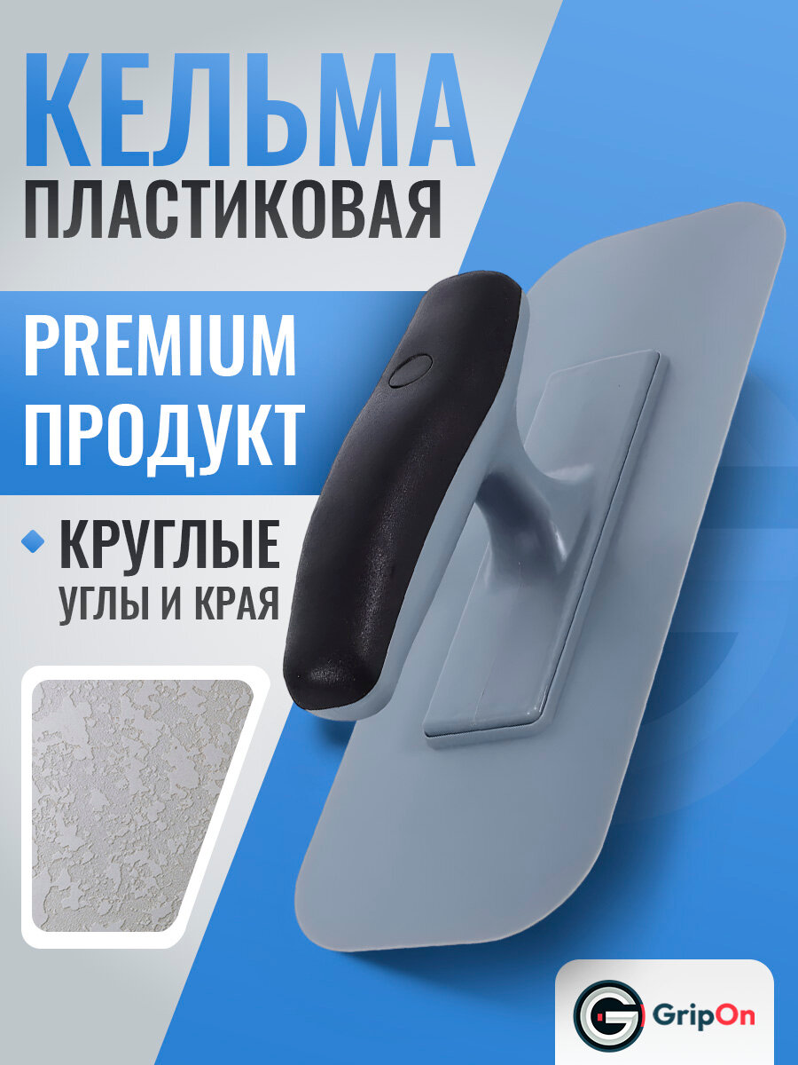Кельма GripOn, 240х90 для декоративной штукатурки и жидких обоев