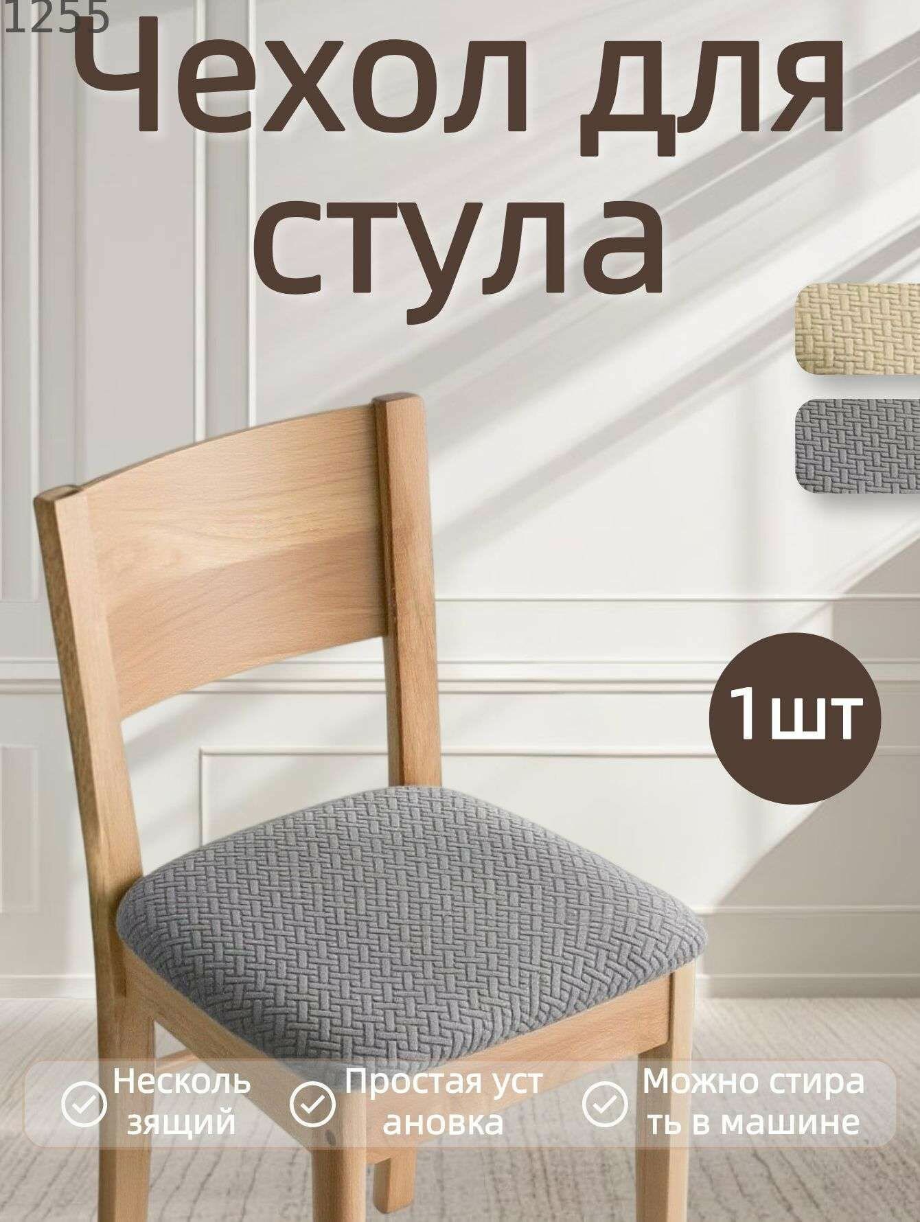 Чехол на мебель для стула, 40х40см