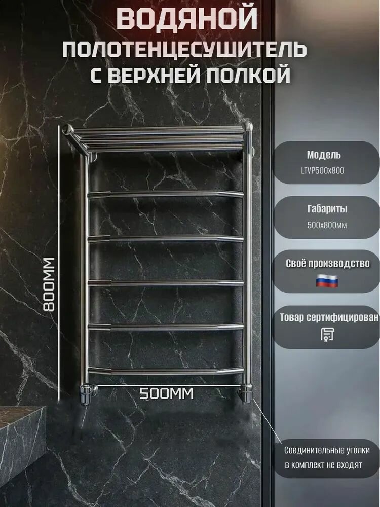 Полотенцесушитель водяной 500мм х 800 мм, с верхней полкой, ЛТ форма лесенка, хром