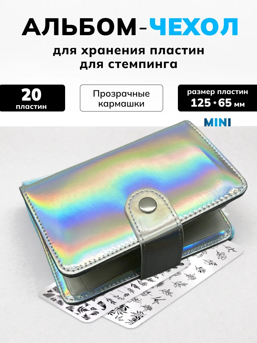 Альбом для хранения пластин для стемпинга ногтей