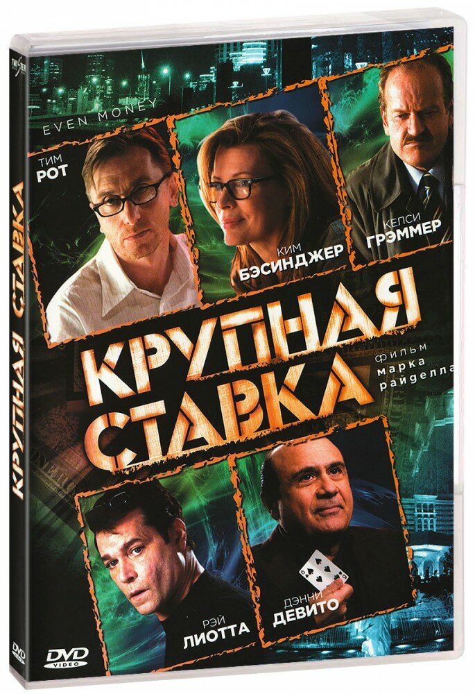 Крупная ставка (DVD) (ДВД диск, DVD Box, США, ApolloMedia, Bob Yari Productions)