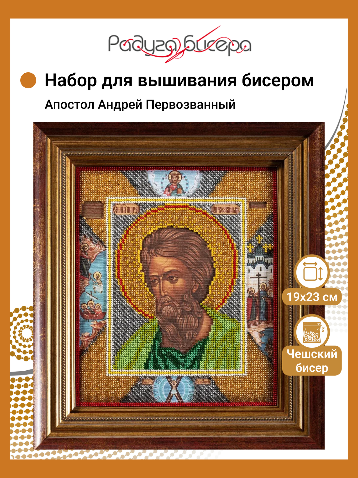 Набор для вышивки бисером, Радуга бисера, В-185, Андрей Первозванный, 19Х23