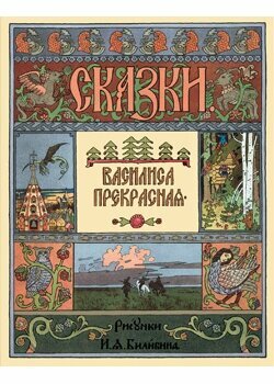 Василиса Прекрасная (мягкий переплет/Сказки и басни) / сост. Астахова Н. В.