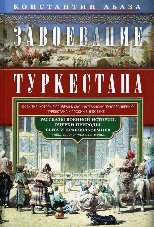 Завоевание Туркестана. Рассказы военной истории / Абаза К. К.