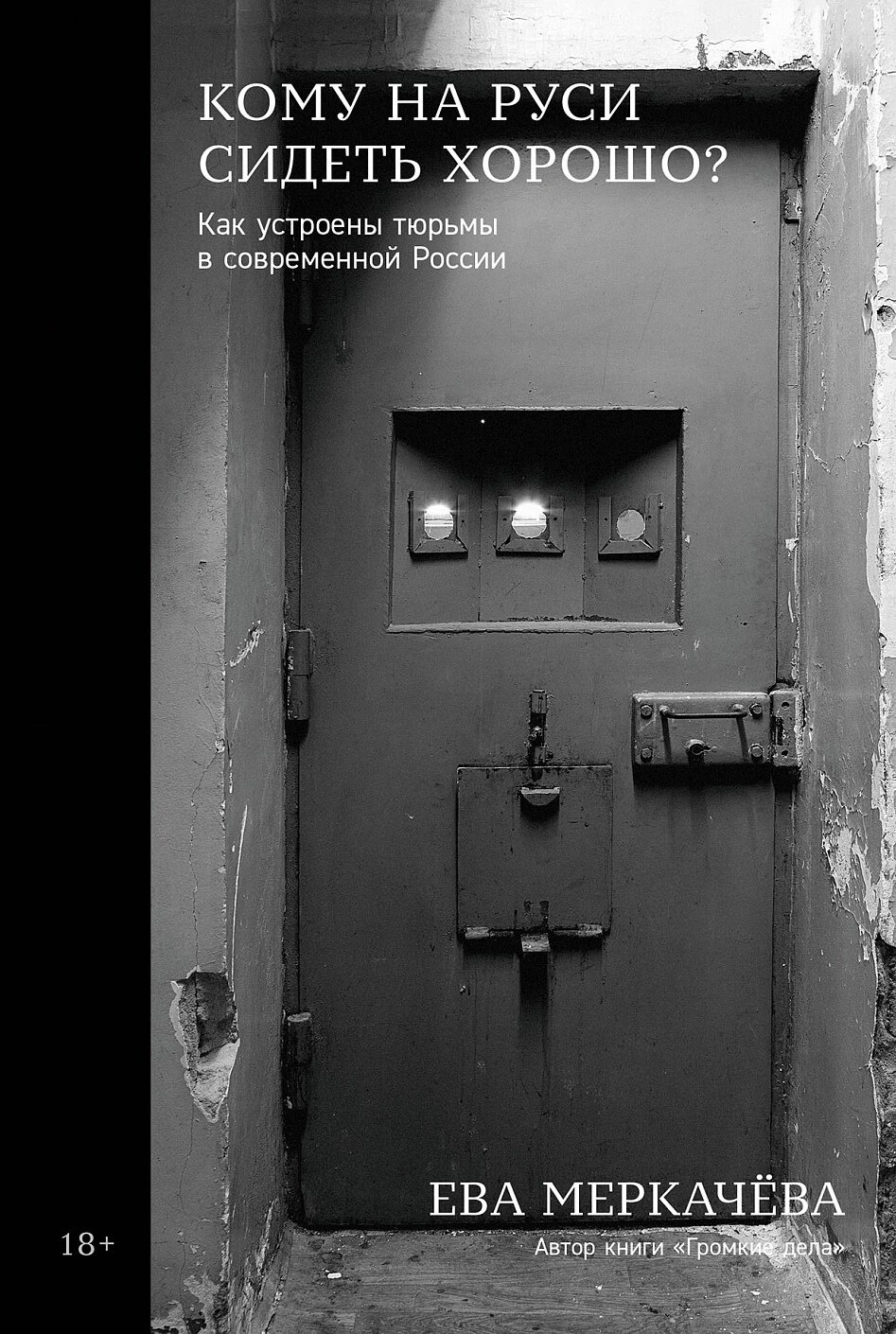 Кому на Руси сидеть хорошо: Как устроены тюрьмы в современной России / Меркачёва Е.