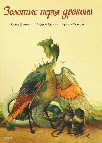 Золотые перья дракона / Эстерль А.