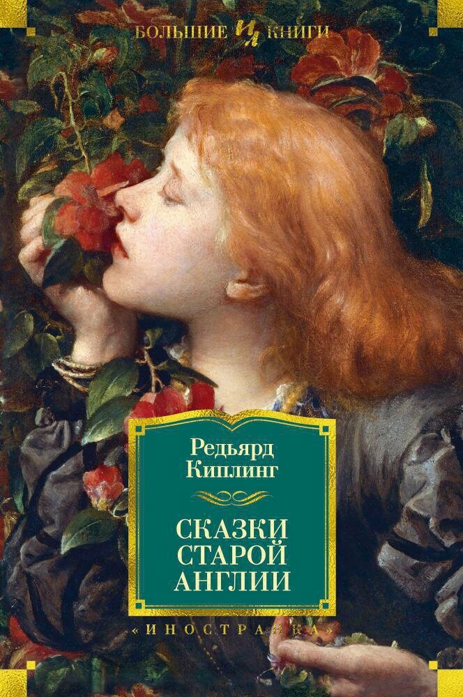 Сказки старой Англии / Киплинг Р.