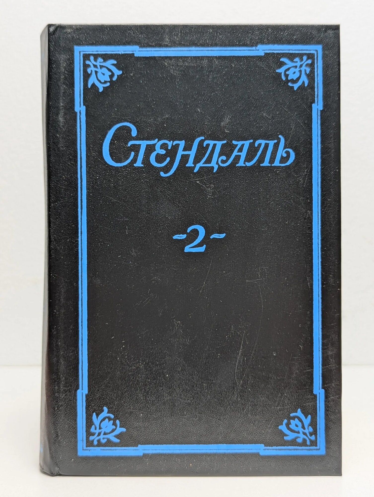 Стендаль. Собрание сочинений в 5 томах. Том 2 Стендаль 1993