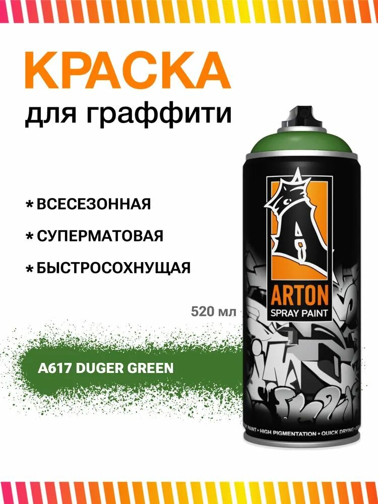 Аэрозольная краска для граффити и дизайна Arton A617 Duger Green 520 мл (лесной зеленый)