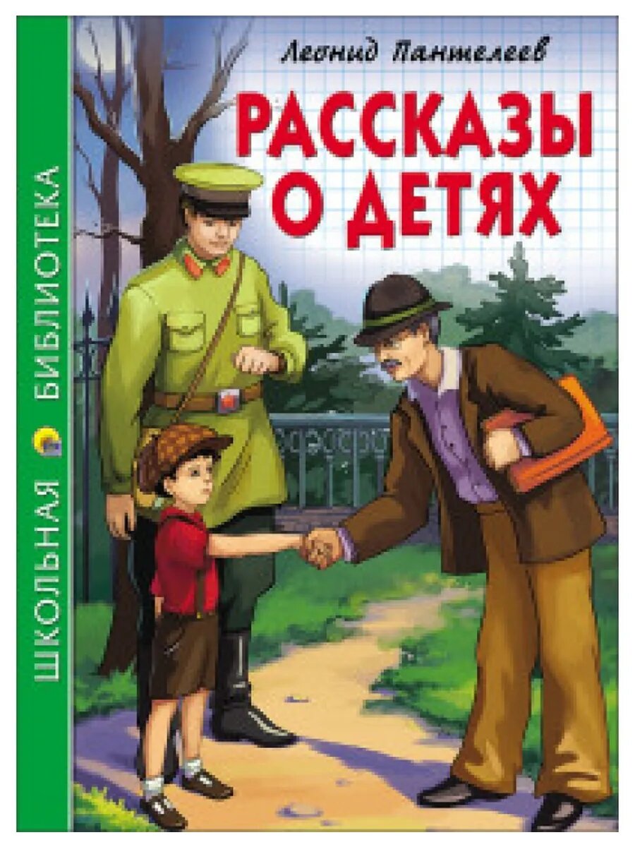 Школьная библиотека. Рассказы О детях (Л. Пантелеев)