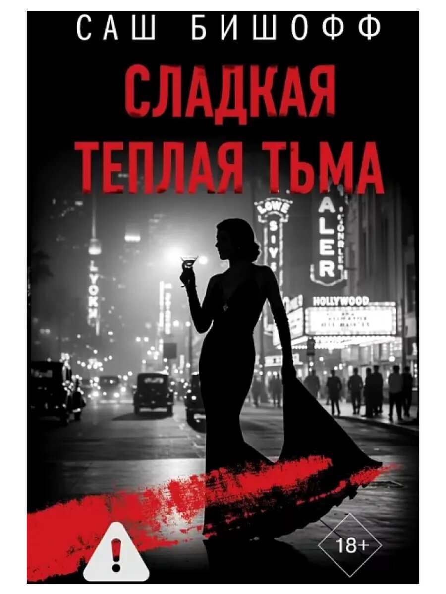 Сладкая теплая тьма