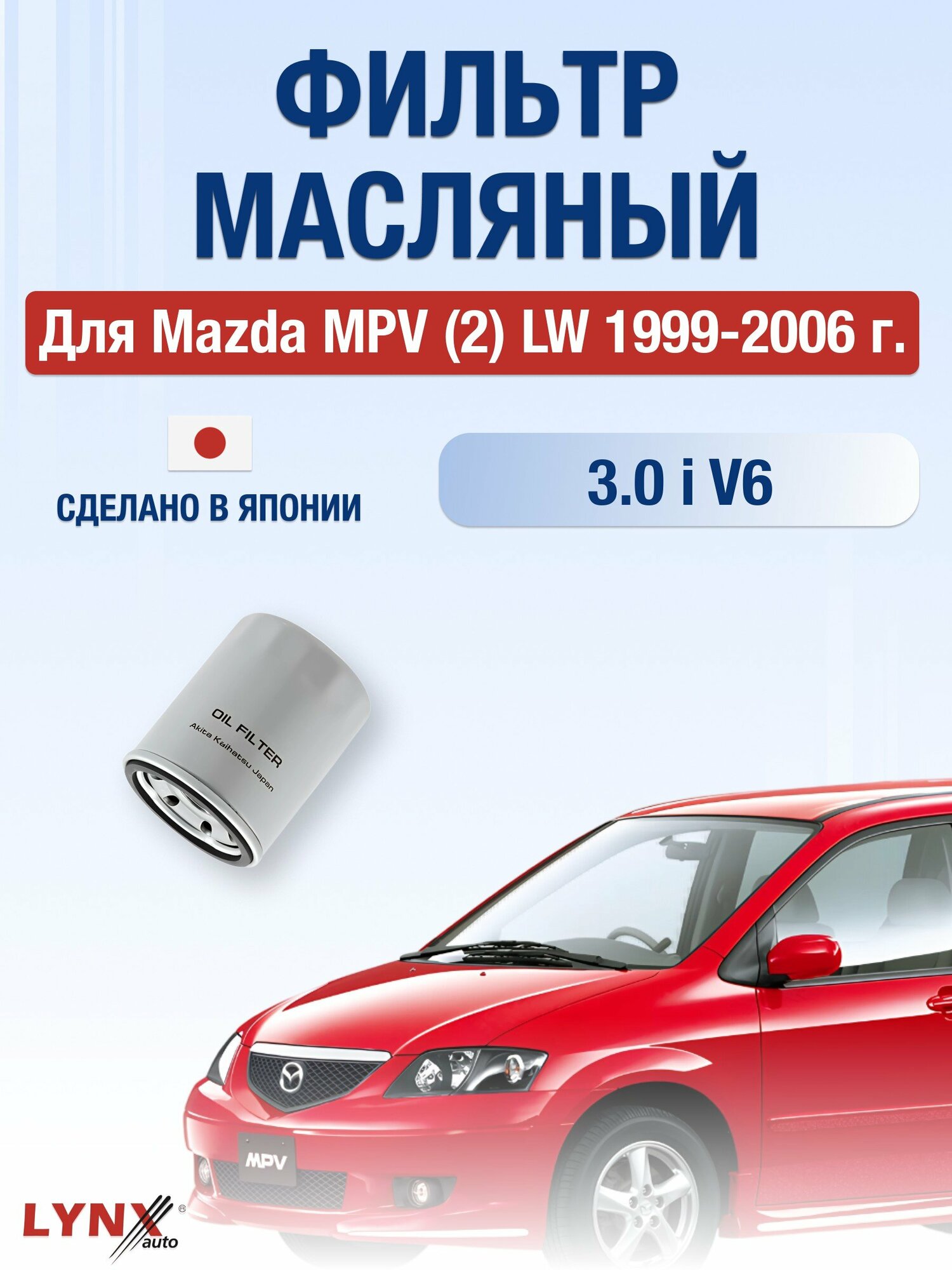 Масляный фильтр для Mazda MPV (2) LW 1999-2006 г. Двигатель 3.0 i V6 (AJ) Мазда МПВ LYNXauto