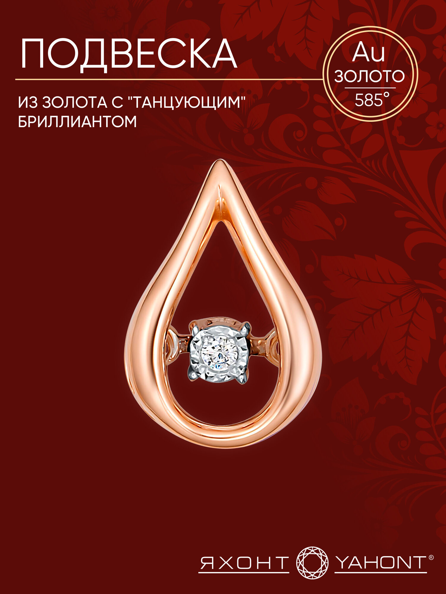 Подвеска, красное золото, 585 проба, родирование, бриллиант