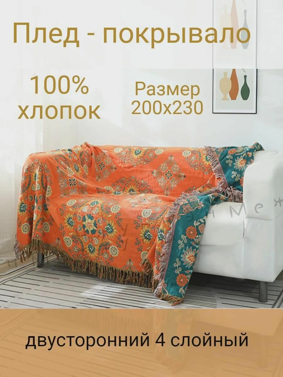 Плед , Хлопок, 230 см х 200 см