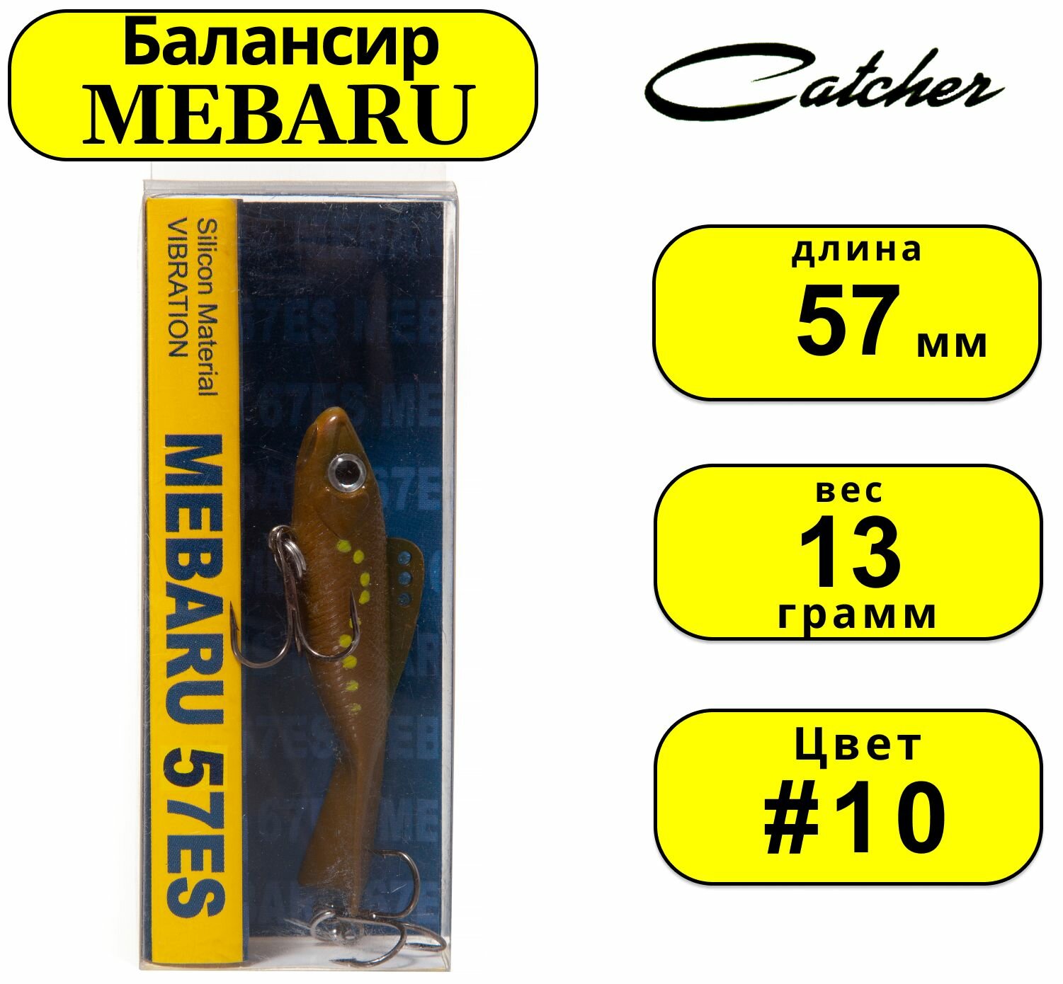 Балансир "Catcher" MEBARU (силикон, 57мм, 13гр, цвет - 10)