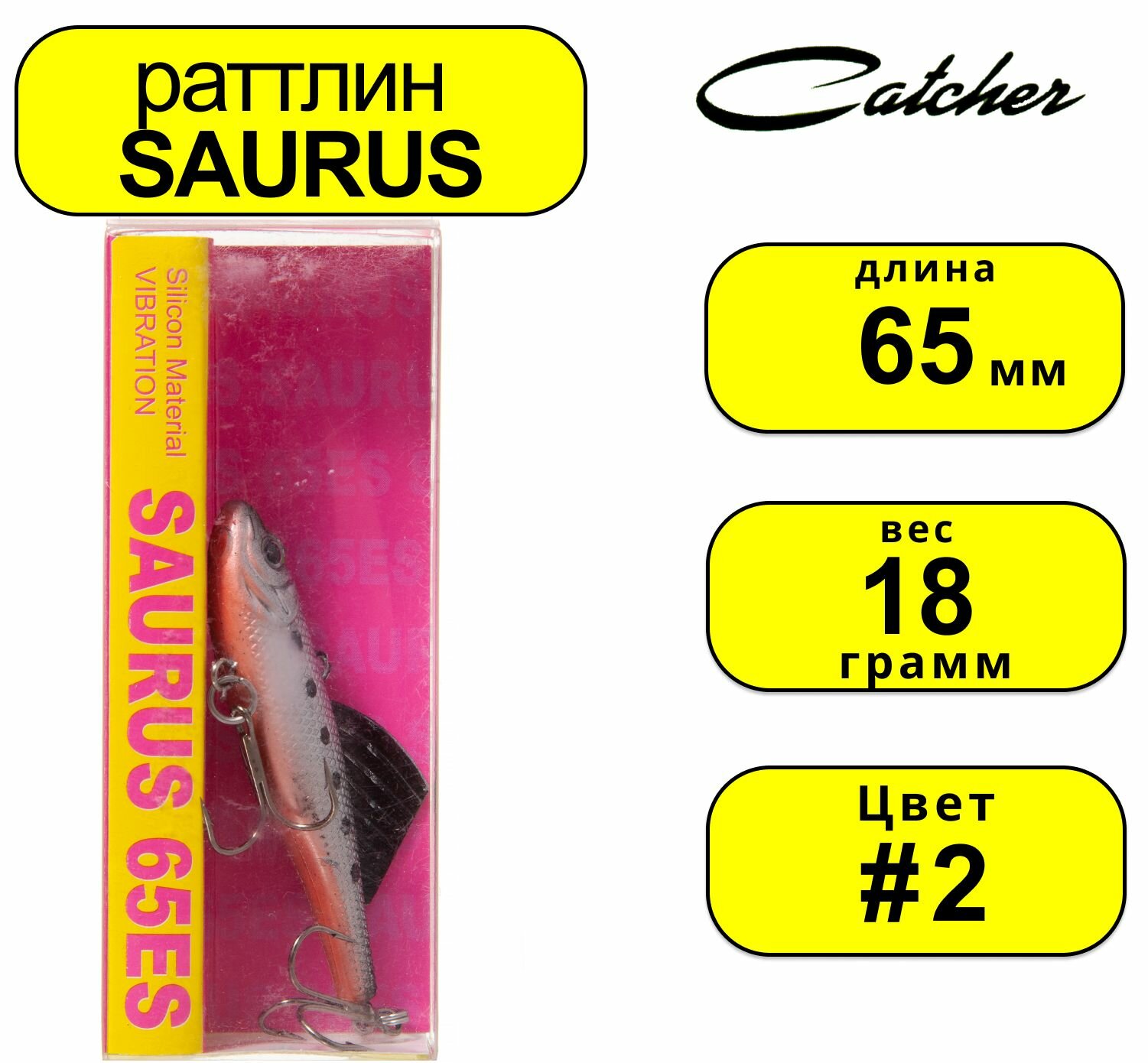Раттлин "Catcher" SAURUS (силикон, 65мм, 18гр, цвет - 02)