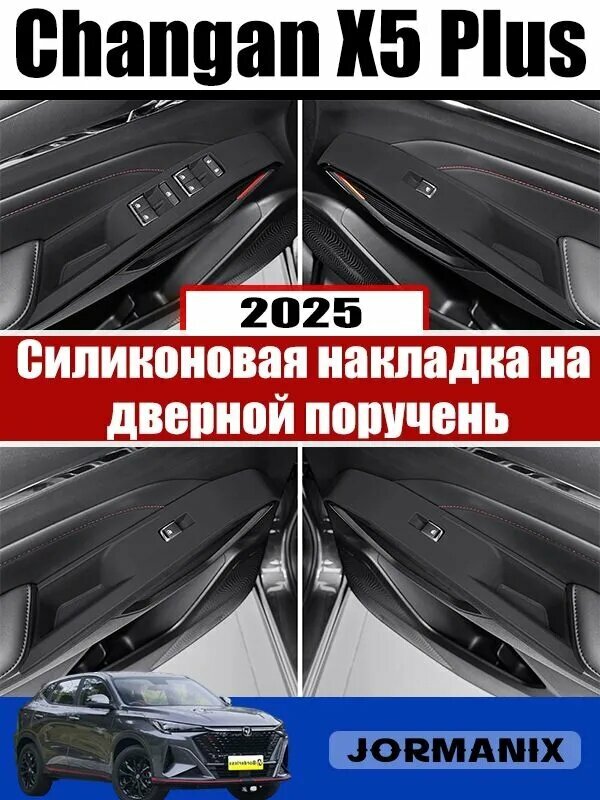 Changan X5 Plus 2025 Силиконовая накладка на дверной поручень, Changan X5 Plus аксессуары.