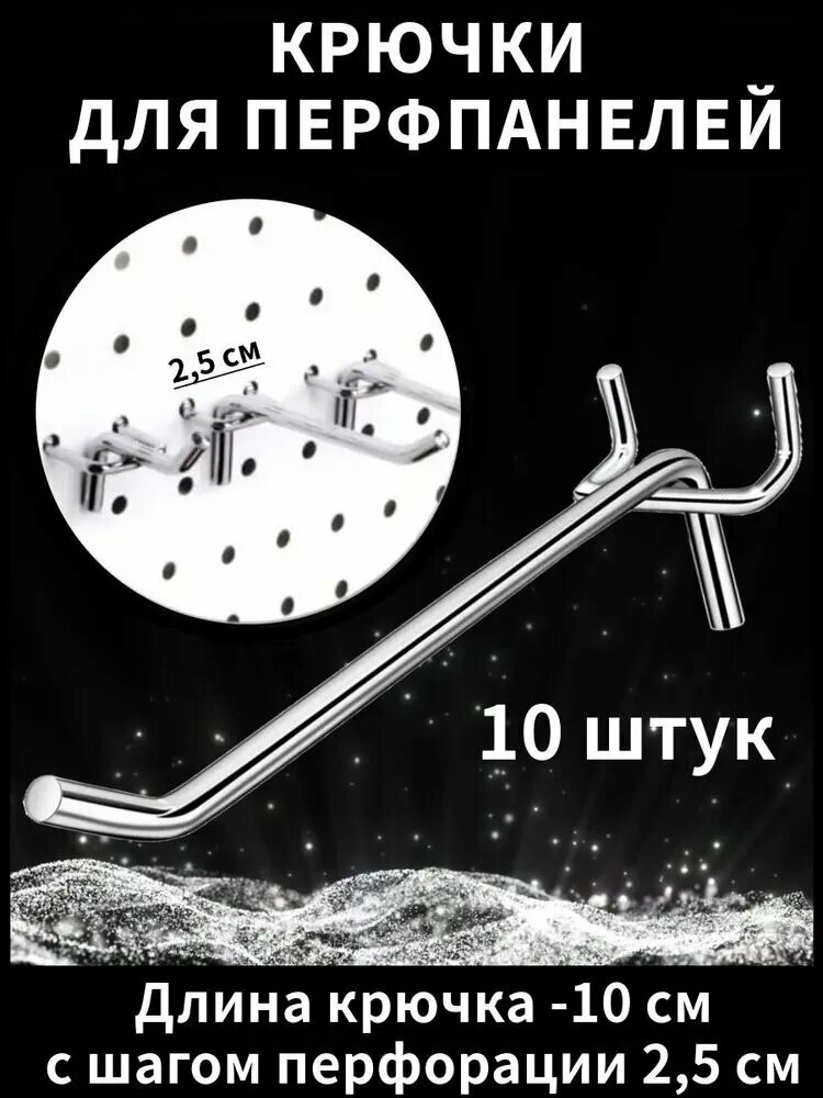 Крючки для перфорированной металлической панели, держатель L-10 перфорации с шагом 2,5 см. Набор навесов 10 шт