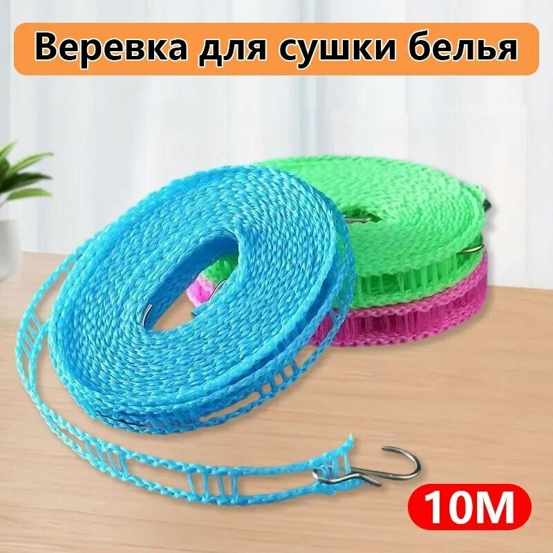 Веревка бельевая 10 м
