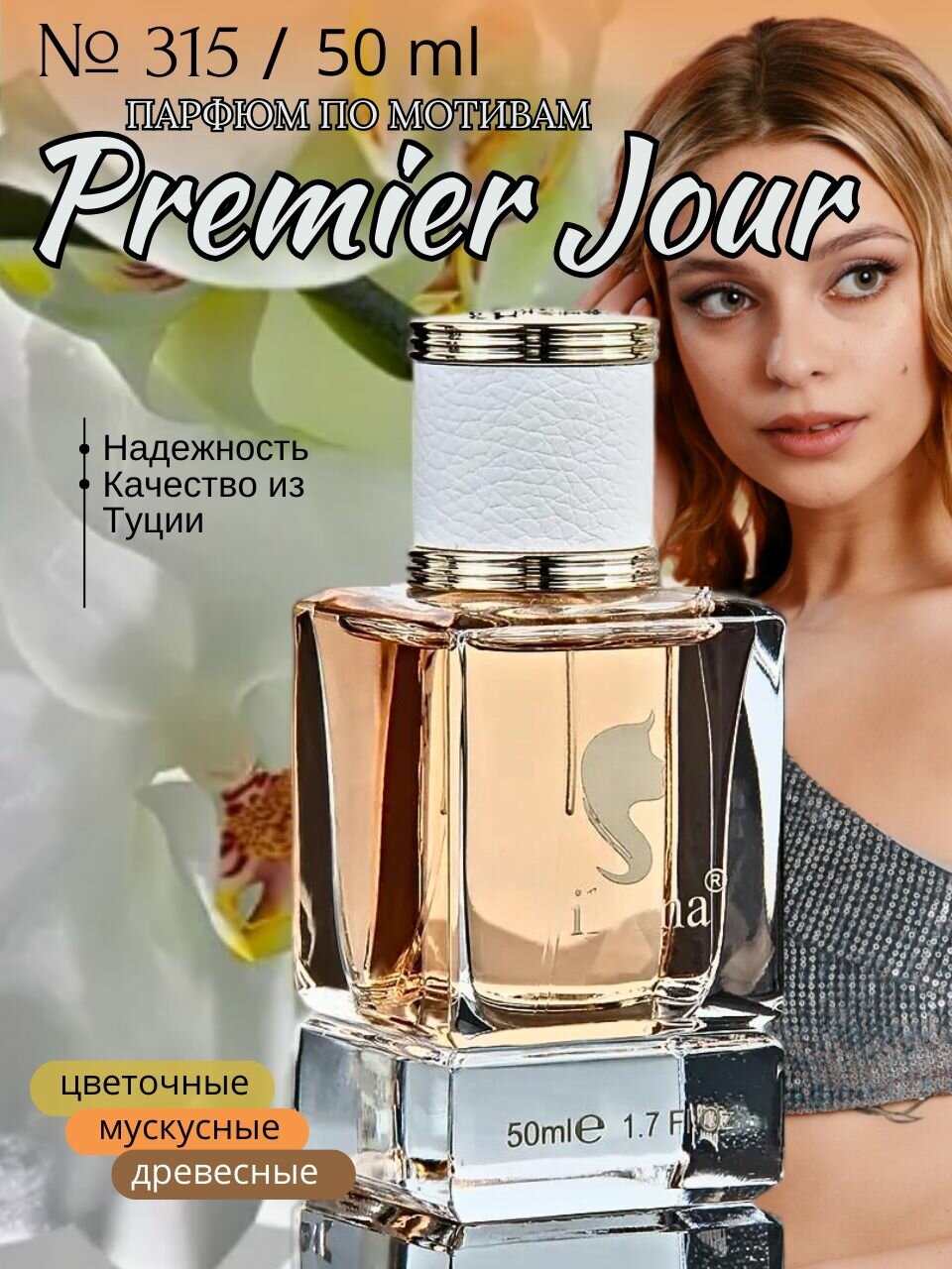 Парфюм Silvana № 315 Premier Jour, стойкие духи 50мл