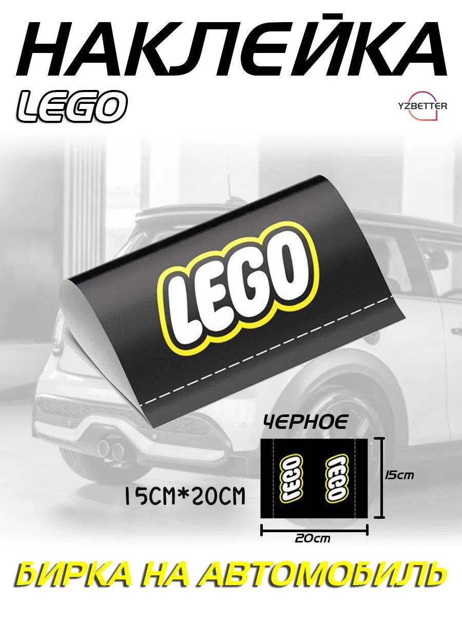 Наклейка для автомобиля lego, которую можно стирать, черное