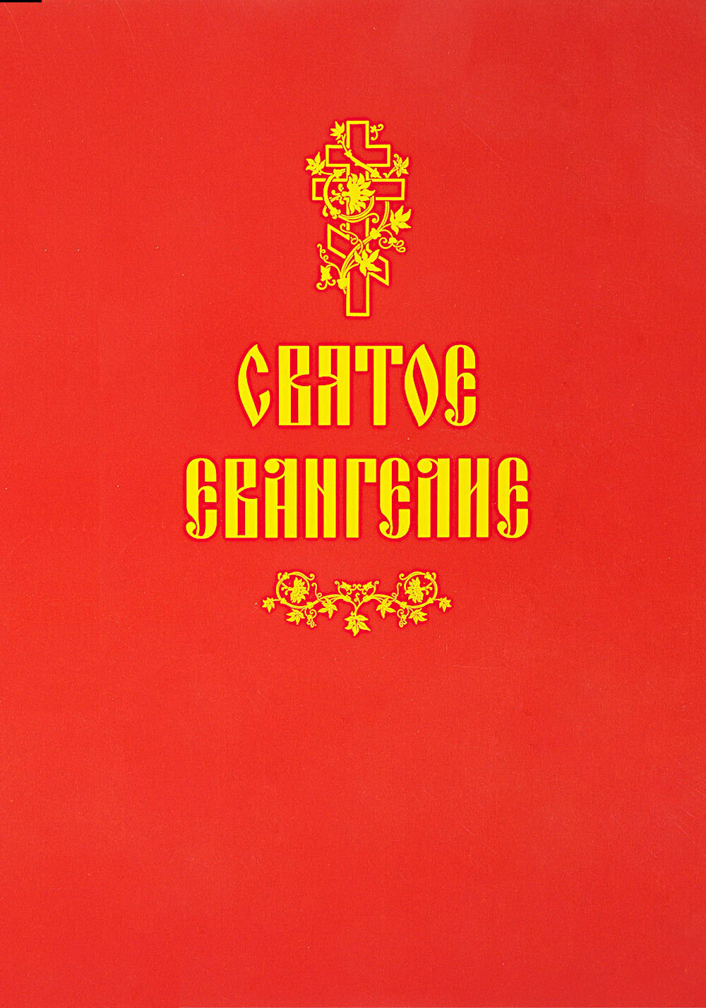 Святое Евангелие (красная).