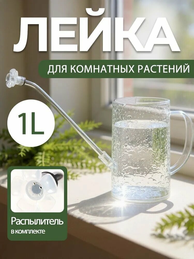 Лейка, 1 л 1 шт