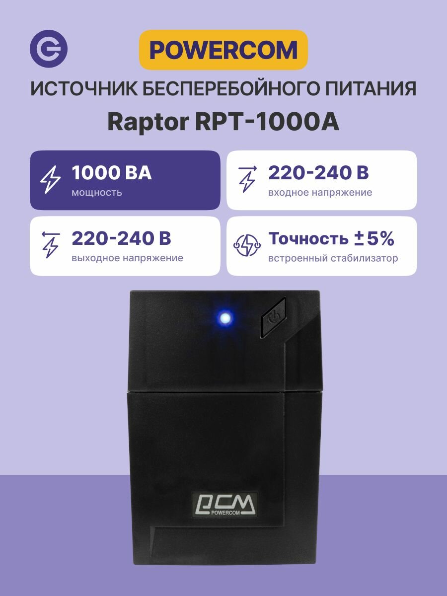 Источник бесперебойного питания ИБП POWERCOM RPT-1000A, официальная гарантия