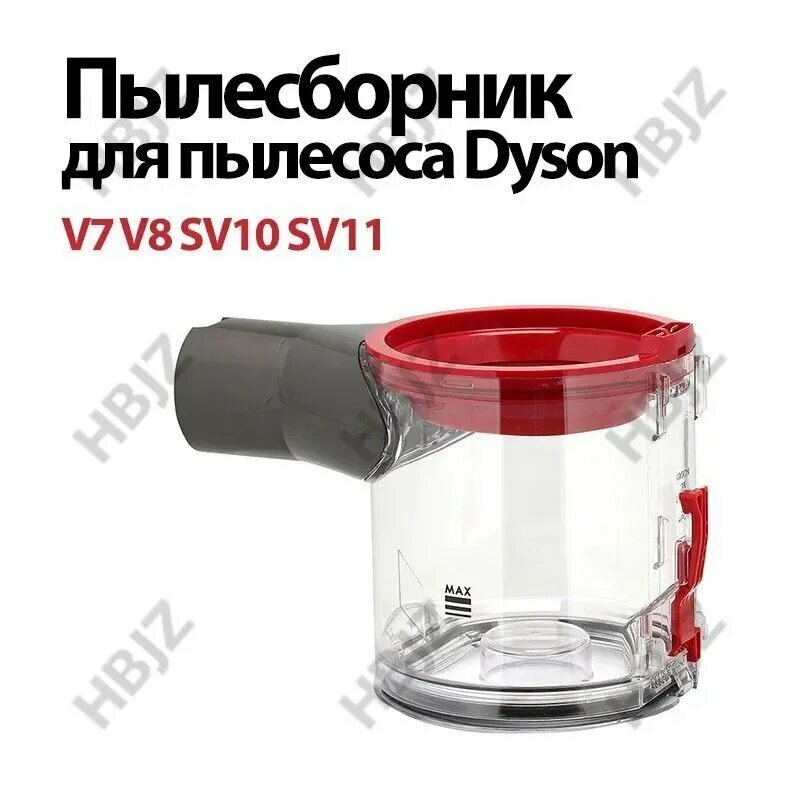 Пылесборник контейнер колба для пылесоса dyson V7 V8 / SV10 SV11. Мусоросборник, стакан, чаша.