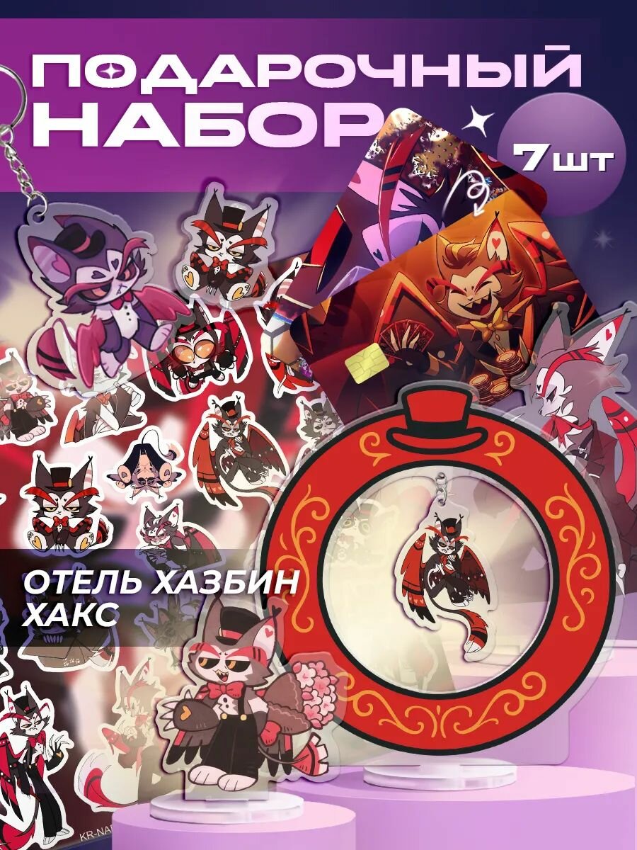 Подарочный набор Отель Хазбин Hazbin Hotel Хаск