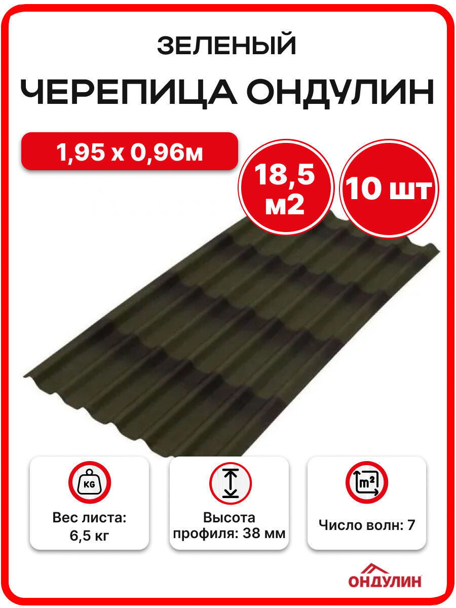 Ондулин черепица 1,95х0,96м зеленый - 10 листов/связка
