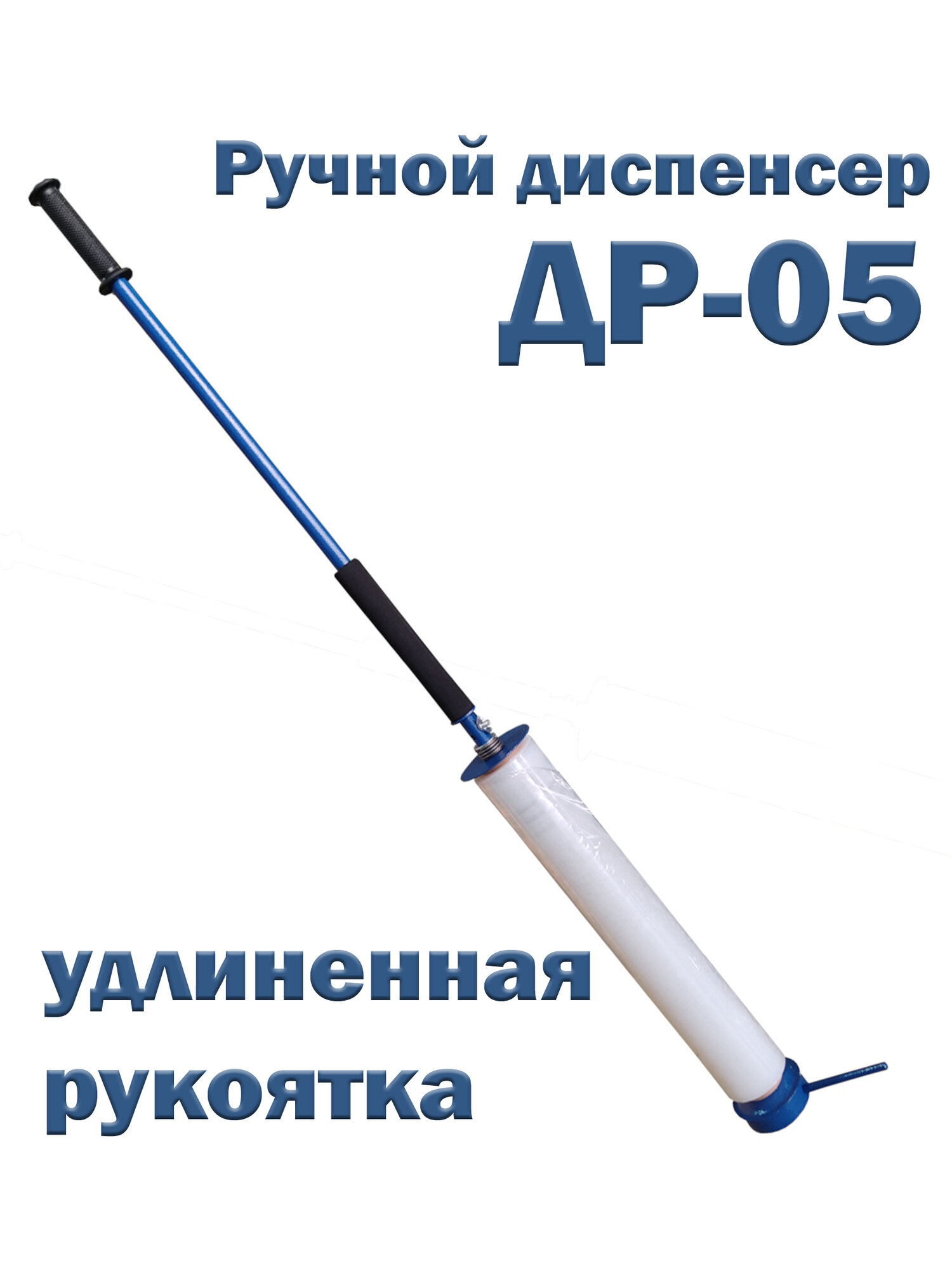 Диспенсер для стрейч пленки удлиненный ДР-05