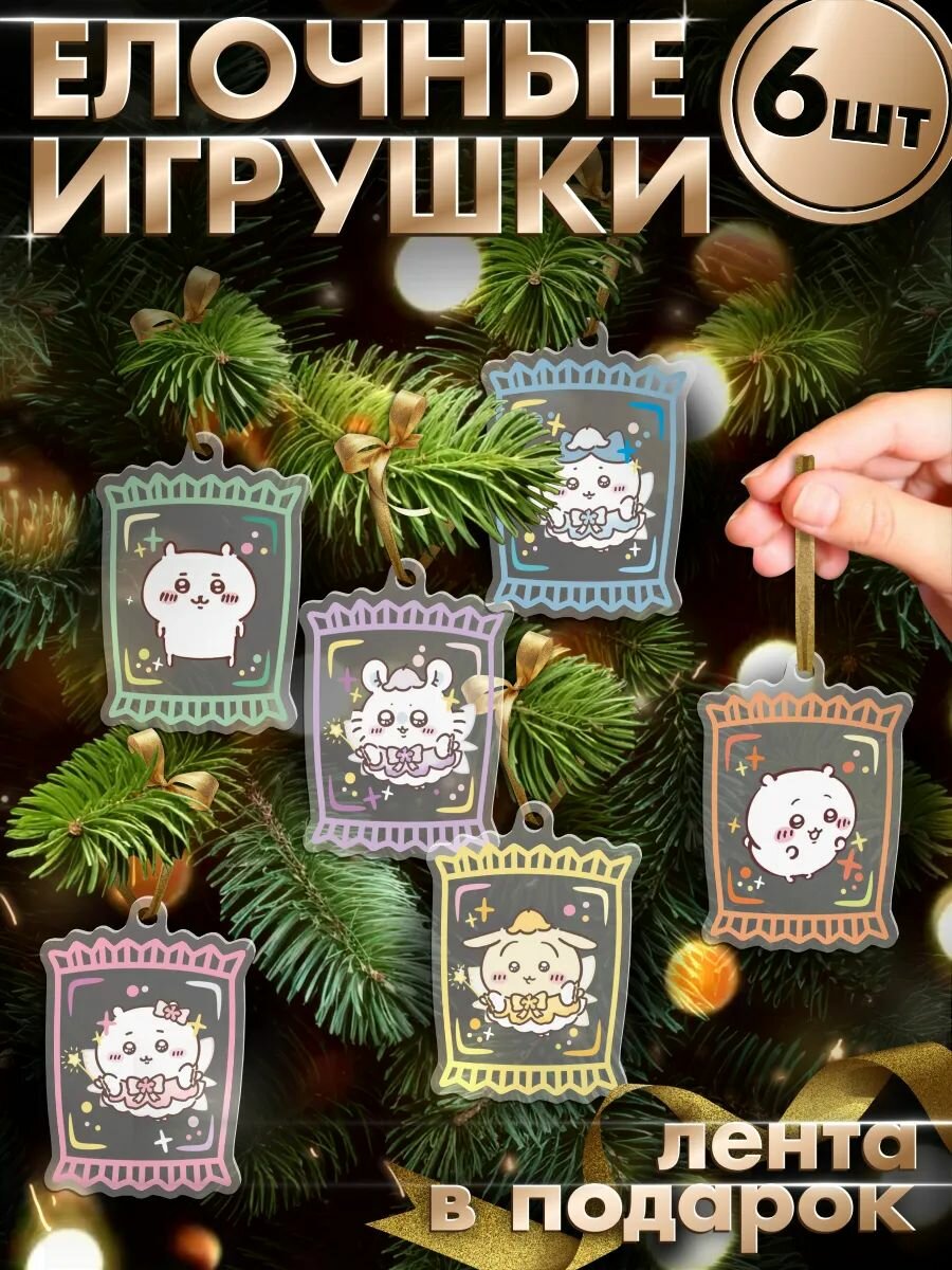 Новогодние игрушки на елку Chiikawa Чикава