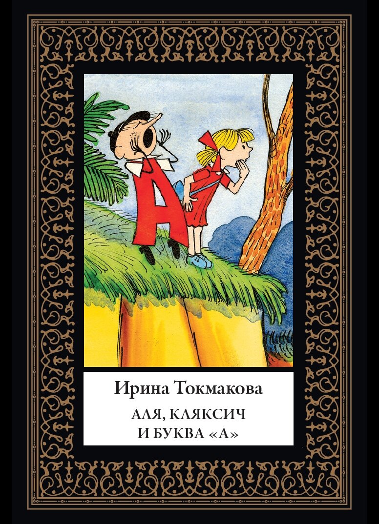 Аля, Кляксич и буква «А» БМЛ(мф). Токмакова И. Иллюстрации Чижикова В.