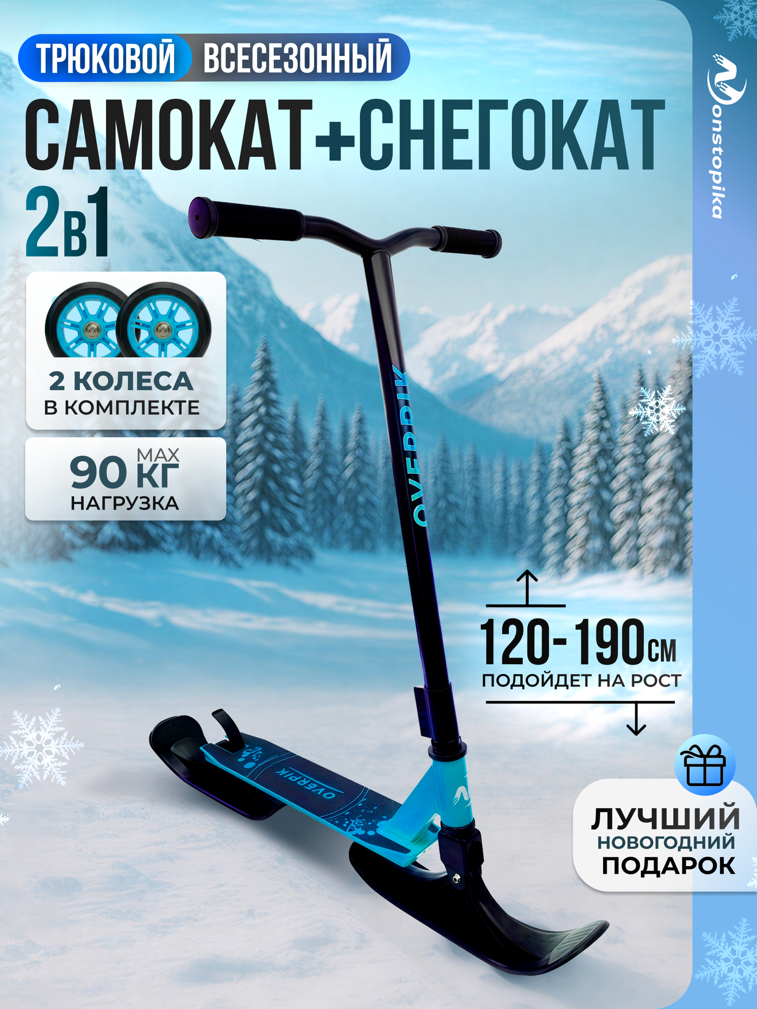 Самокат трюковый зимний с лыжами Nonstopika Overpik цвет черный/синий