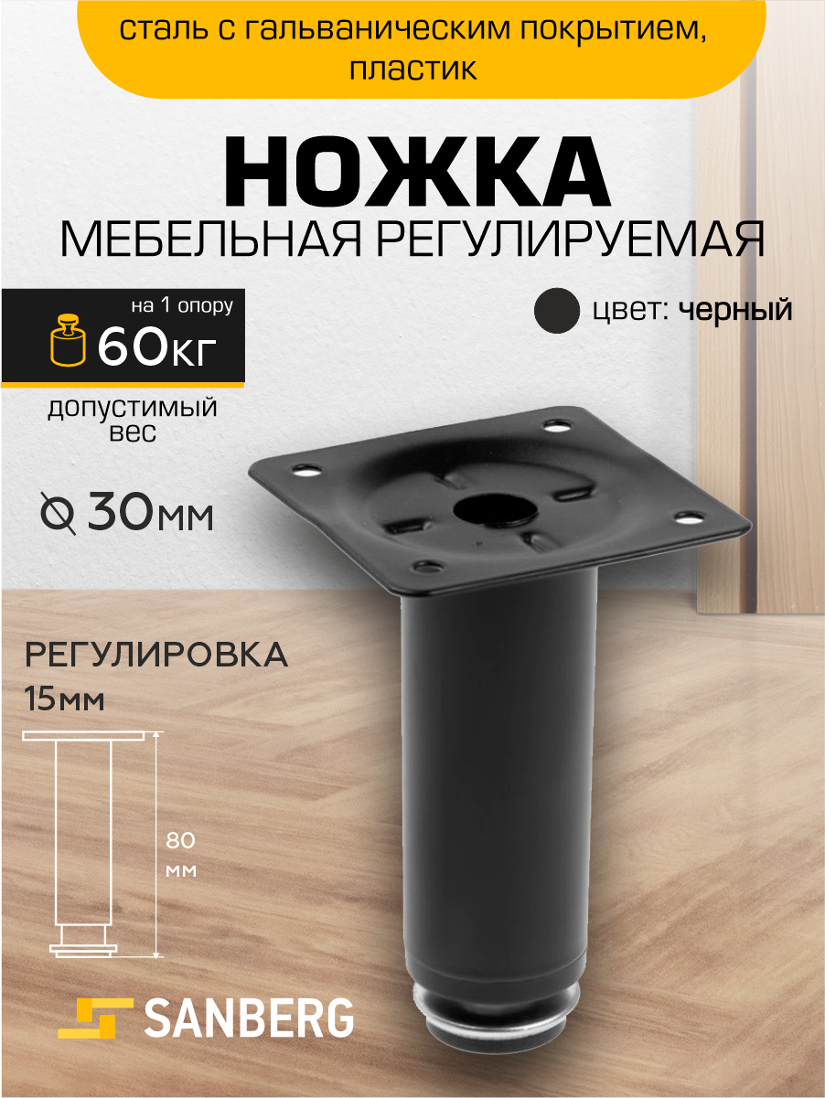 Ножки для мебели регулируемые металлические, опора мебельная SANBERG D30/Н80, черная, набор 4 штуки