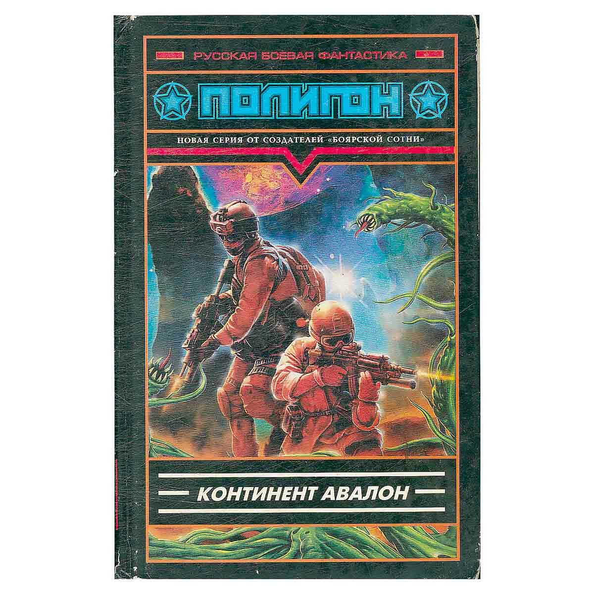 Нет автора "Континент Авалон"