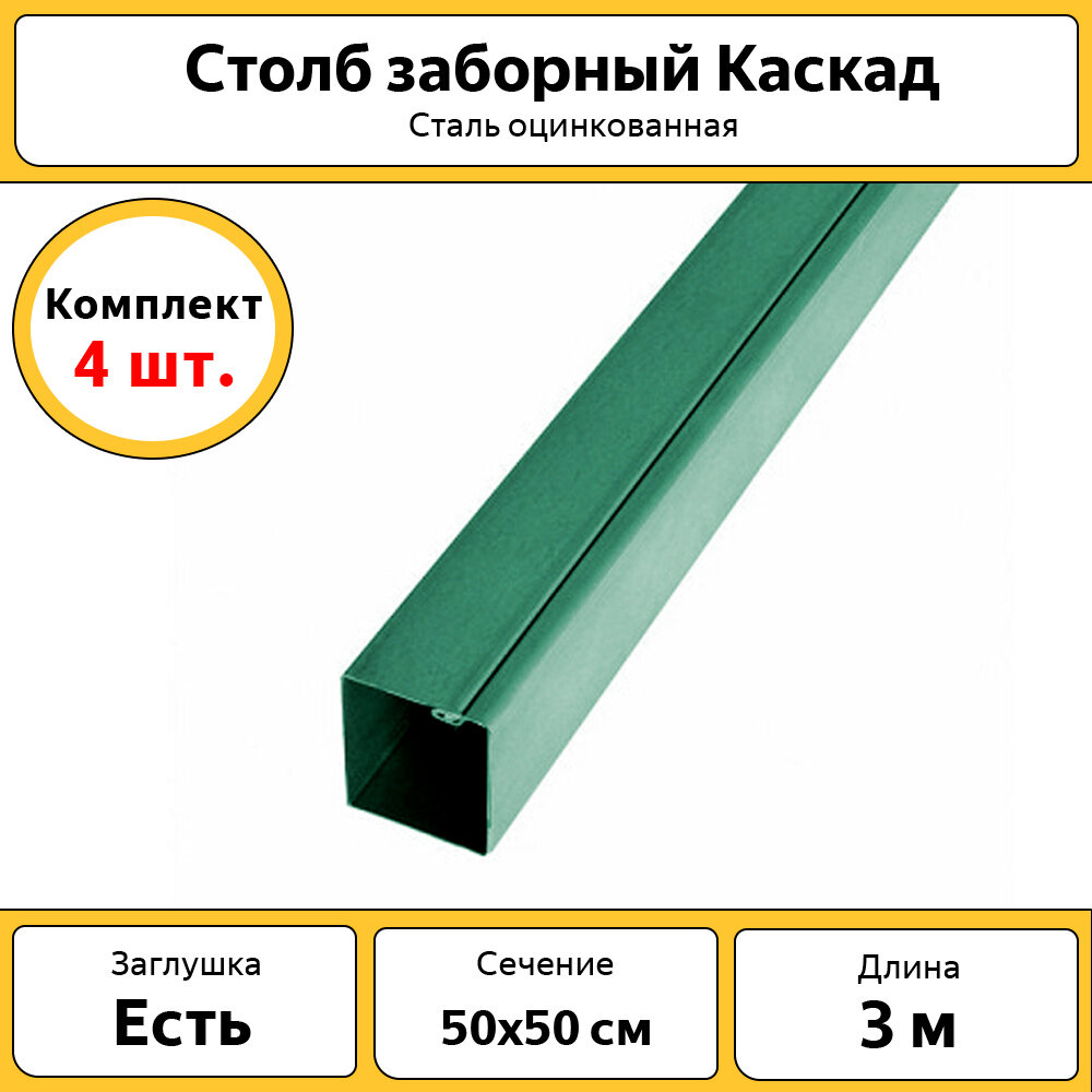Столбы для забора Каскад с заглушкой (4 шт.) / 3 м, 50х50 мм / зеленые RAL 6005