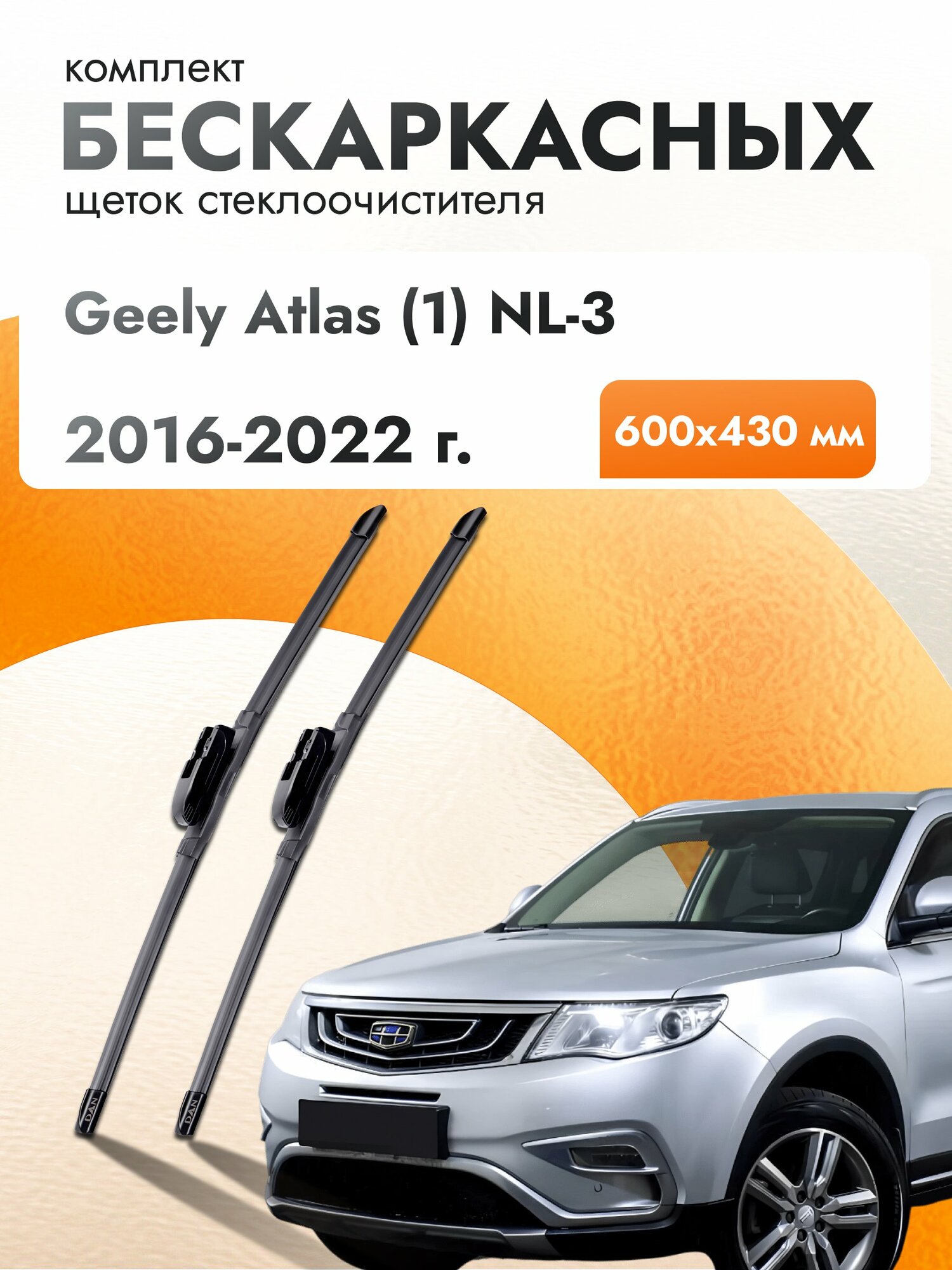 Дворники бескаркасные для Geely Atlas (1) NL-3 / 2016-2022 / Комплект щеток стеклоочистителя 600 430 мм Джили Атлас