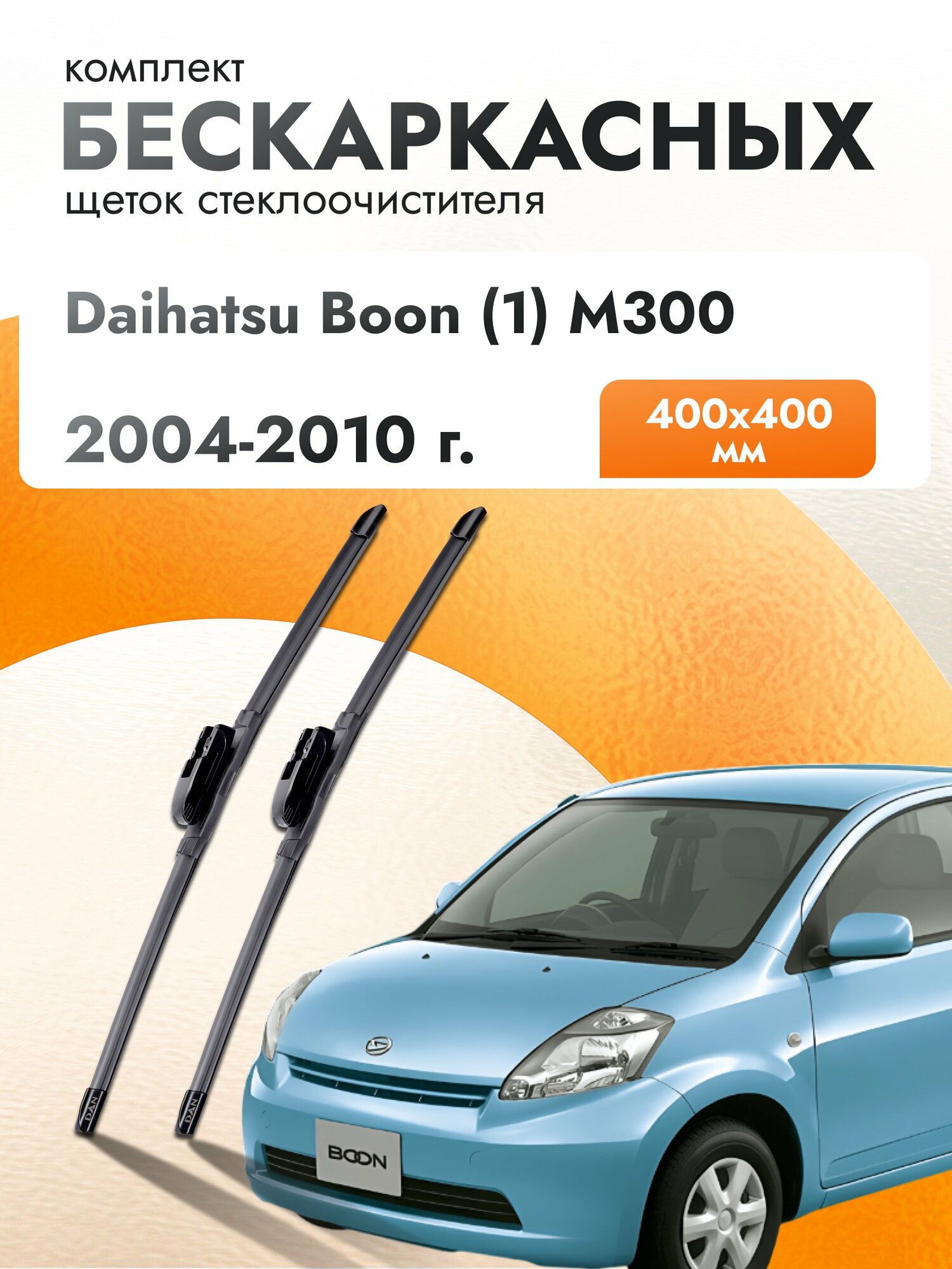 Дворники бескаркасные для Daihatsu Boon (1) M300 / 2004-2010 / Комплект щеток стеклоочистителя 400 400 мм Дайхатсу Бун