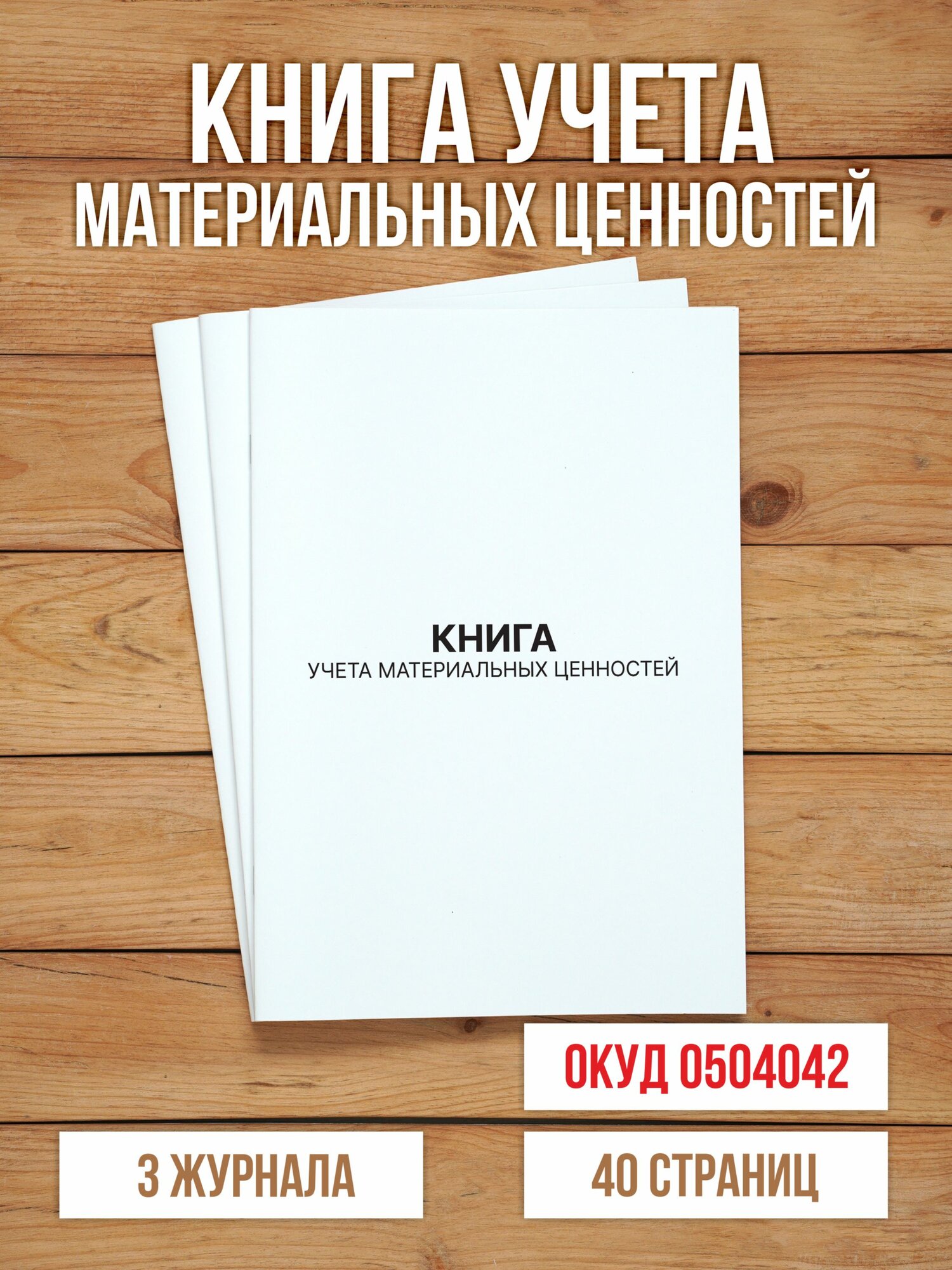 3 шт Книга учета материальных ценностей (окуд 0504042)