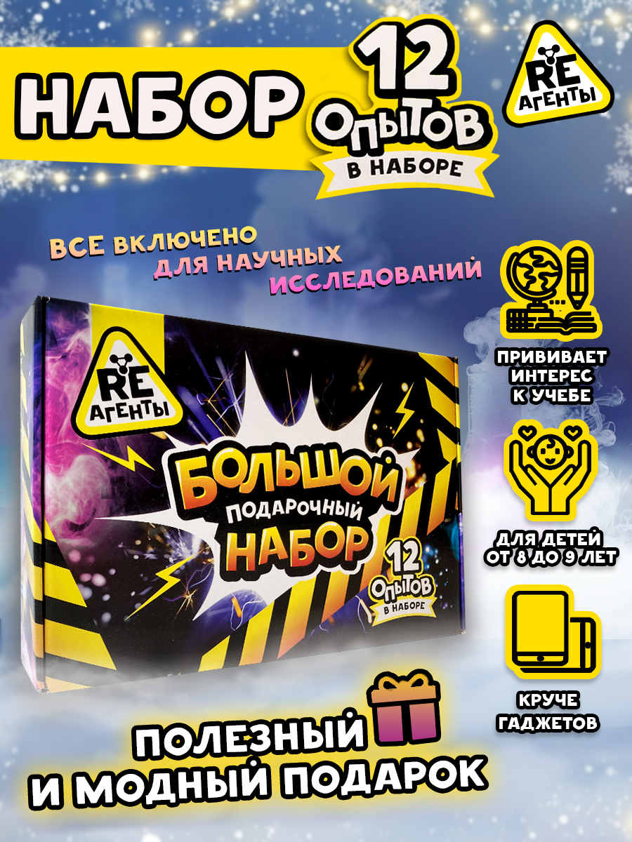 Набор опытов и экспериментов для детей 12 в1, химические опыты для мальчиков и девочек, подарочный набор на Новый Год