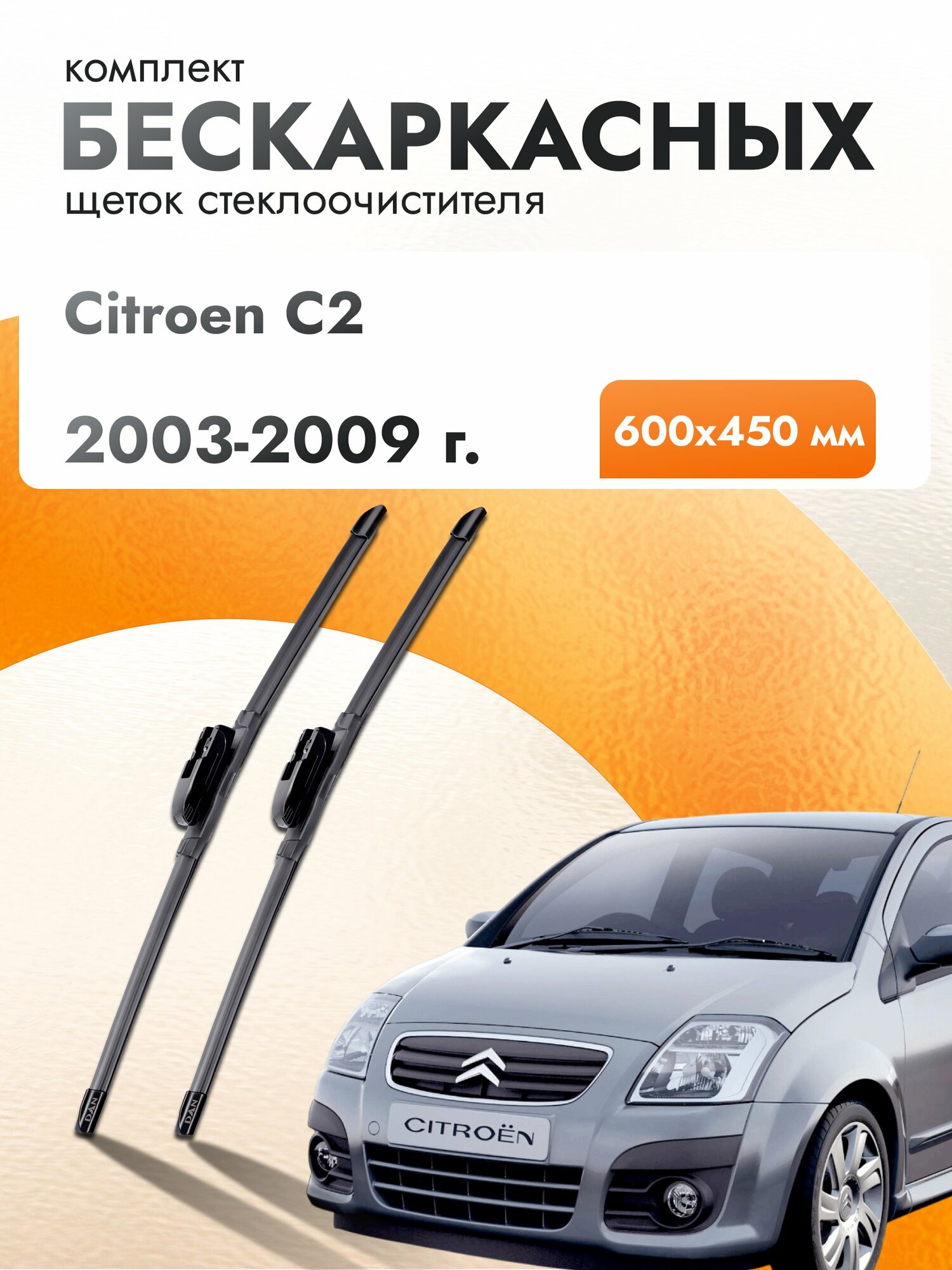 Дворники бескаркасные для Citroen C2 / 2003-2009 / Комплект щеток стеклоочистителя 600 450 мм Ситроен C2
