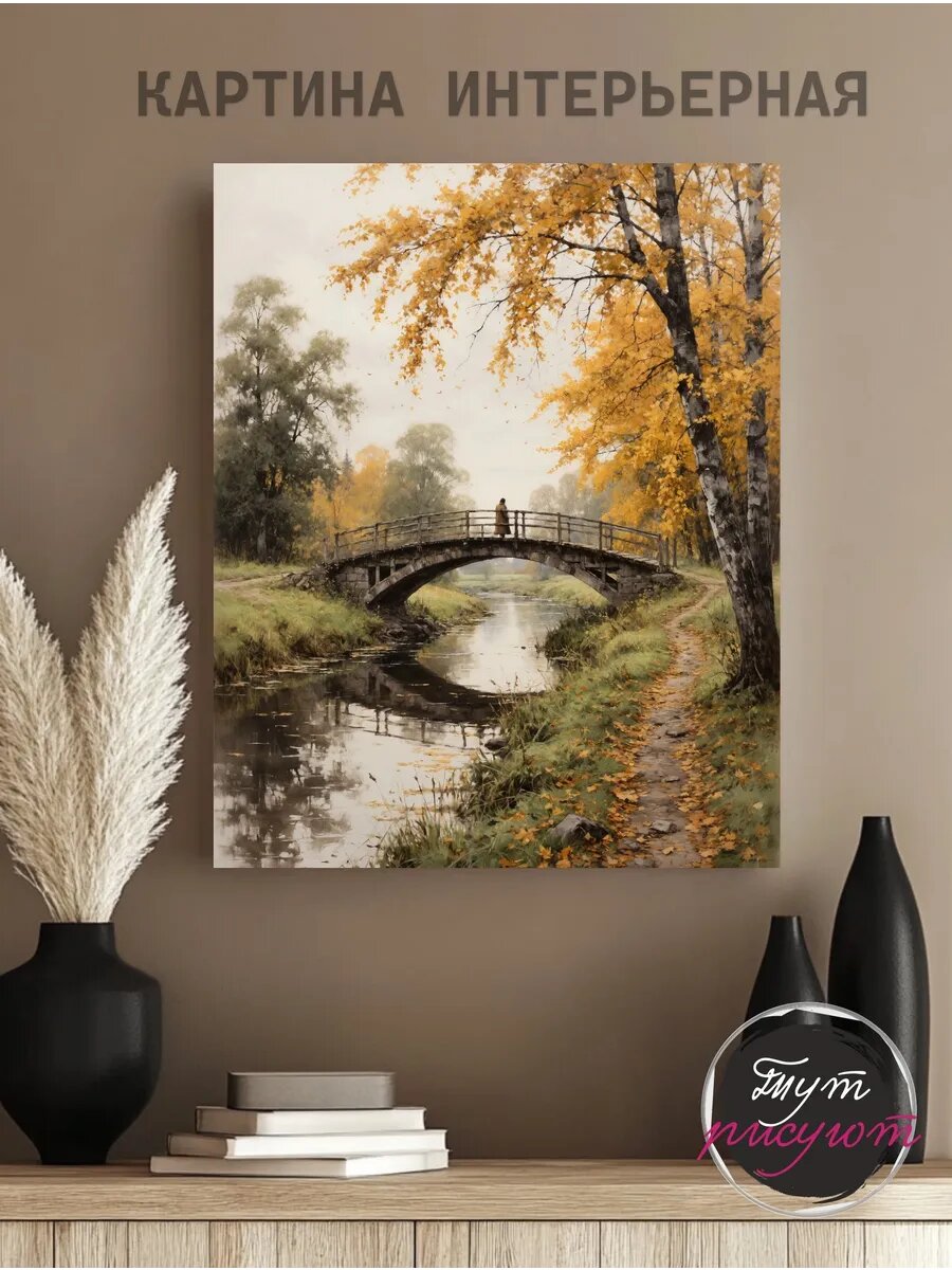Картина интерьерная на стену Русская осень 40х50 см