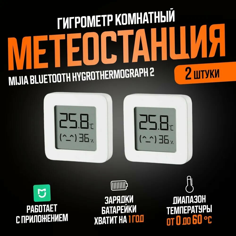 (комплект 2 шт) метеостанция умный дом Bluetooth Hygrothermograph 2 (LYWSD03MMC) / Погодная станция, датчик температуры и влажности, белый