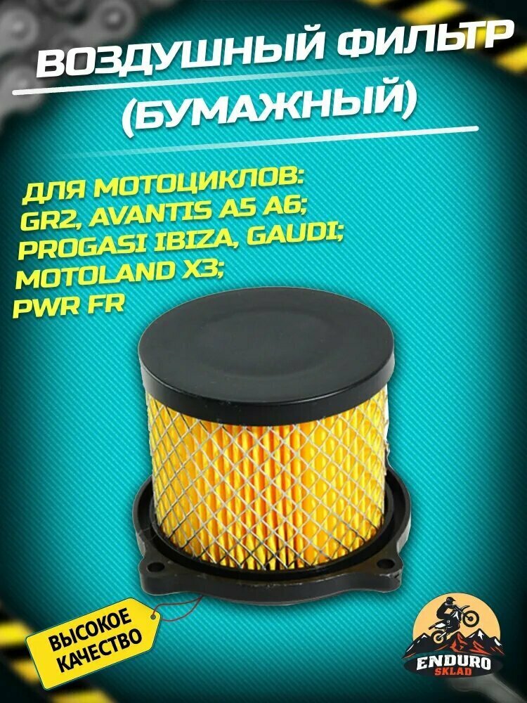 Фильтр воздушный для мотоциклов GR 2 Avantis A5 A6 Progasi Gaudi Ibiza Motoland X3 PWR FR (Бумажный необслуживаемый)