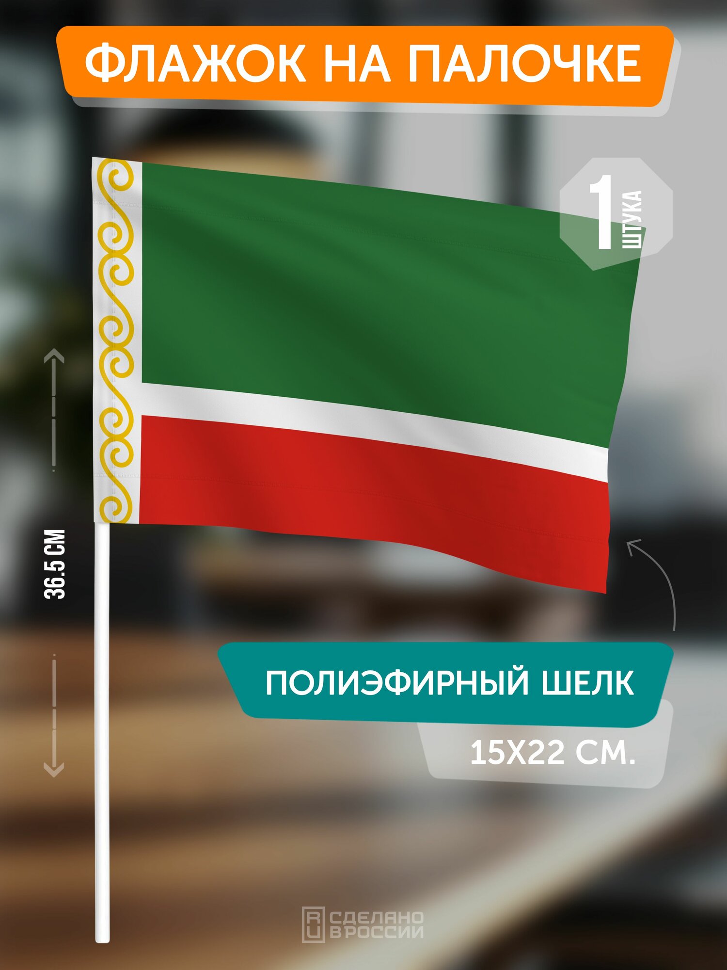 Флаг Чечни на палочке