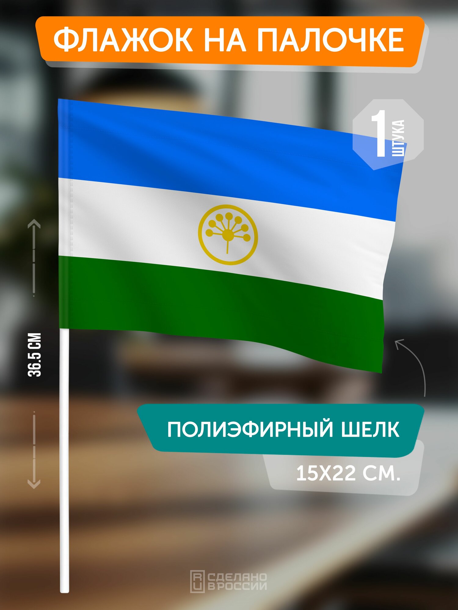 Флаг Башкортостана на палочке