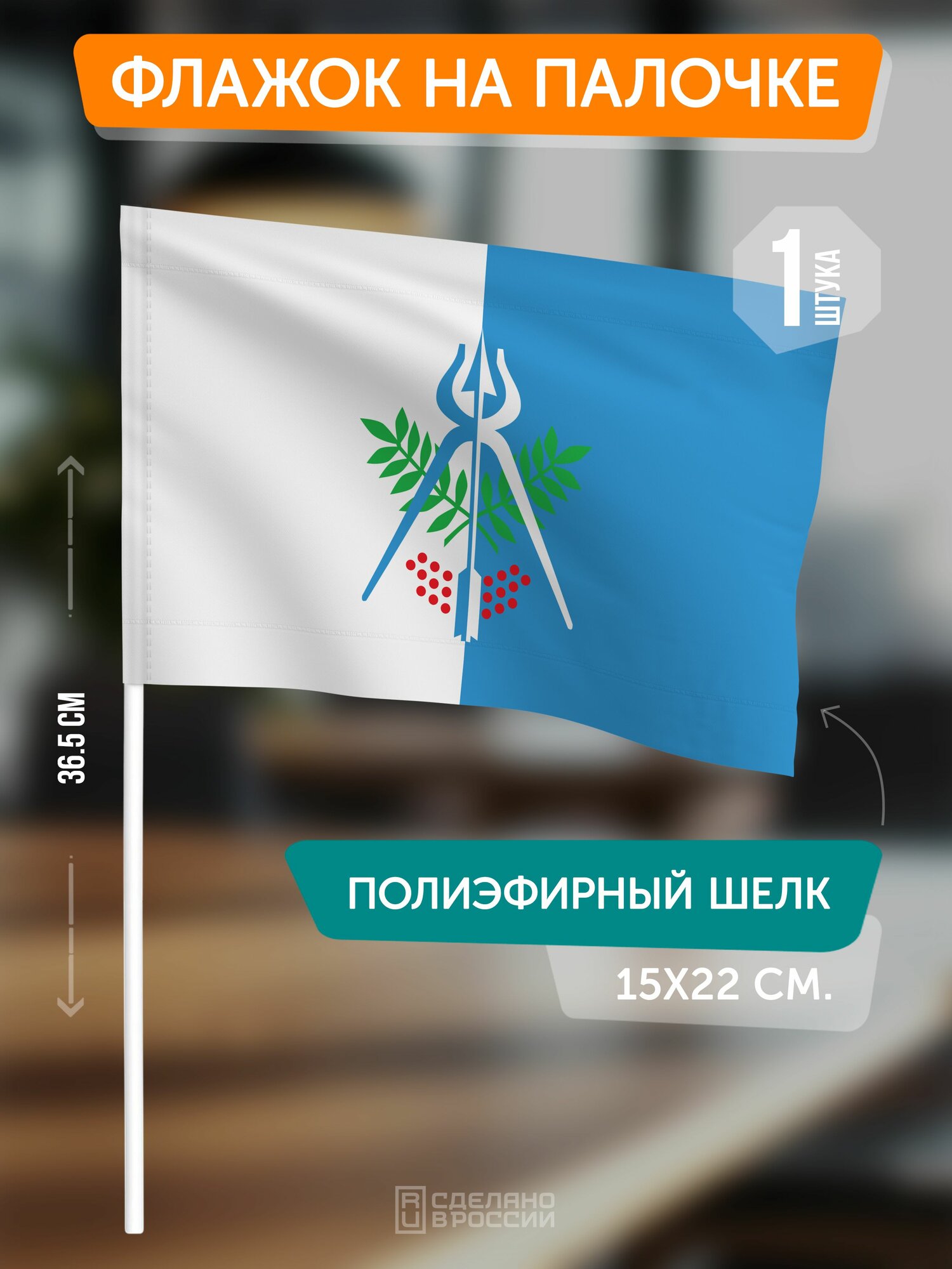 Флаг Ижевска на палочке